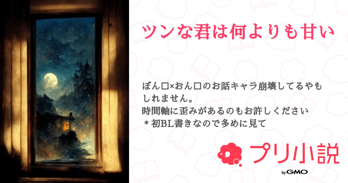 第38話：第38話 sideおんりー（ツンな君は何よりも甘い）｜無料スマホ夢小説ならプリ小説 byGMO